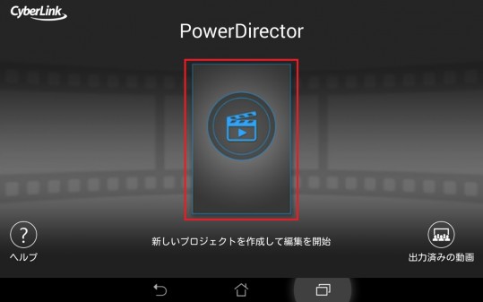 動画編集アプリPowerDirectorの使い方iPhone/Android - カンタン動画入門